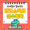국세청이 알려주는 양도소득세 실수톡톡 시리즈2 네이버 블로그