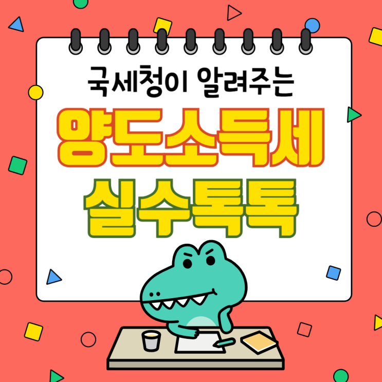 국세청이 알려주는 양도소득세 실수톡톡 시리즈2 네이버 블로그