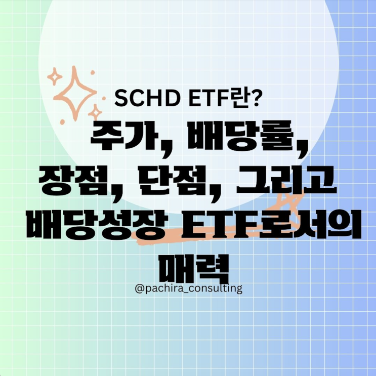 SCHD ETF란? 주가, 배당률, 장점, 단점, 그리고 배당성장 ETF로서의 매력 : 네이버 블로그