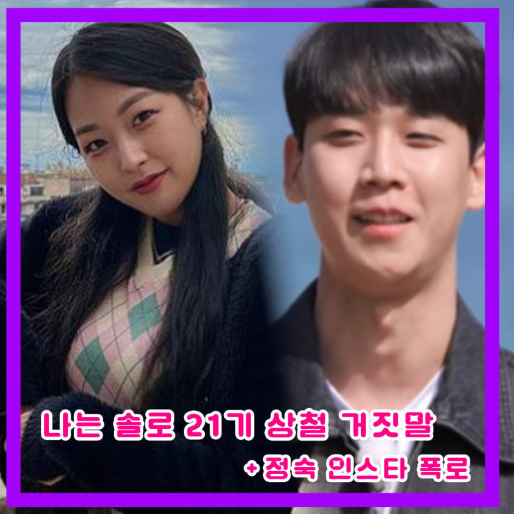 나는솔로 21기 상철 거짓말 정숙 인스타 폭로 네이버 블로그