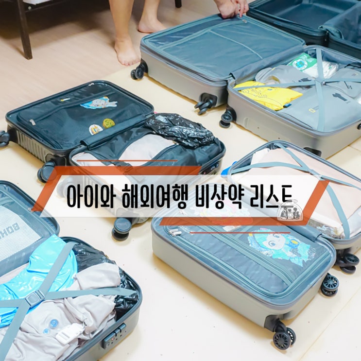 5살 7살 초등 아이와 함께 동남아 해외여행 상비약 리스트 네이버 블로그