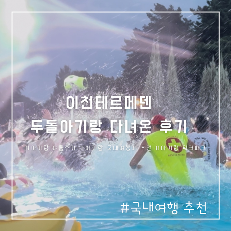 이천테르메덴 워터파크 두돌아기랑 Dj풀파티까지 즐기고 온 후기 네이버 블로그