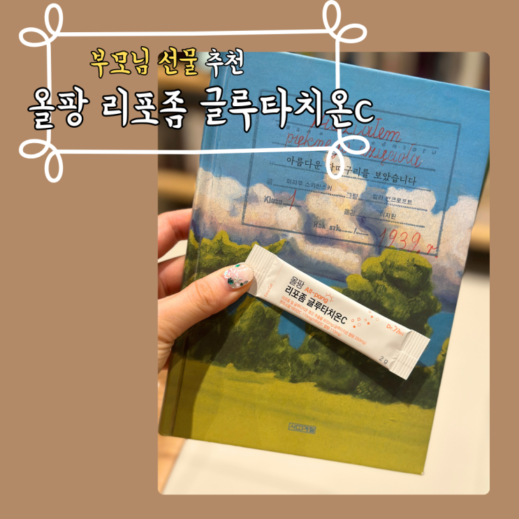 부모님 선물 추천 추석선물 추천 고함량 인지질 코팅 리포좀 글루타치온 클루타치온 클로타치온 효과효능에 관하여 F