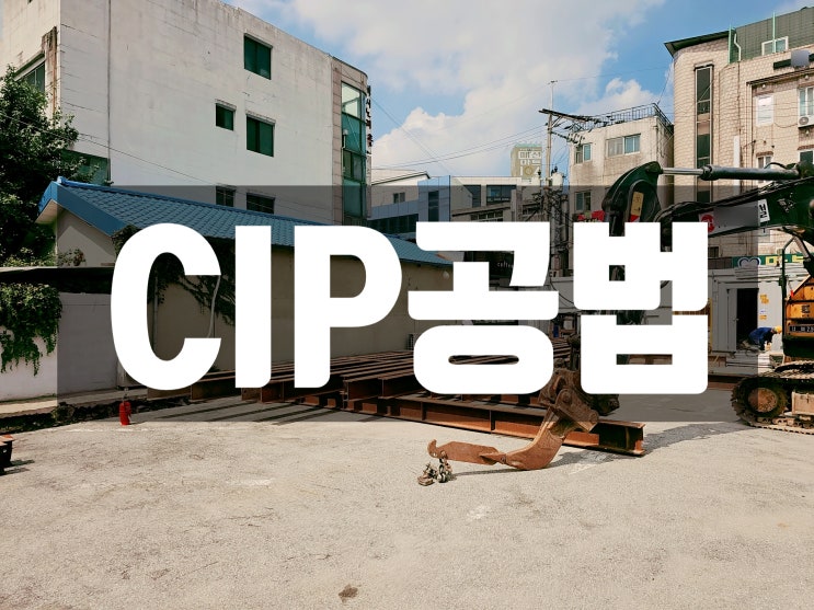 CIP공법 / Cast In Place Pile : 네이버 블로그