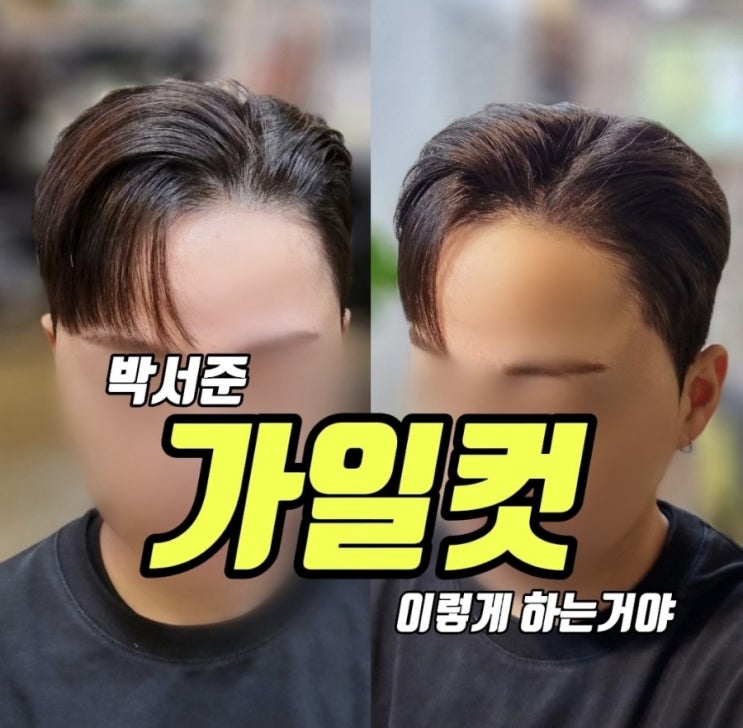 박서준 가일컷 이렇게 하는거야 여자 짧은머리 파주 방문 Feat 남자 가일컷가일펌 네이버 블로그