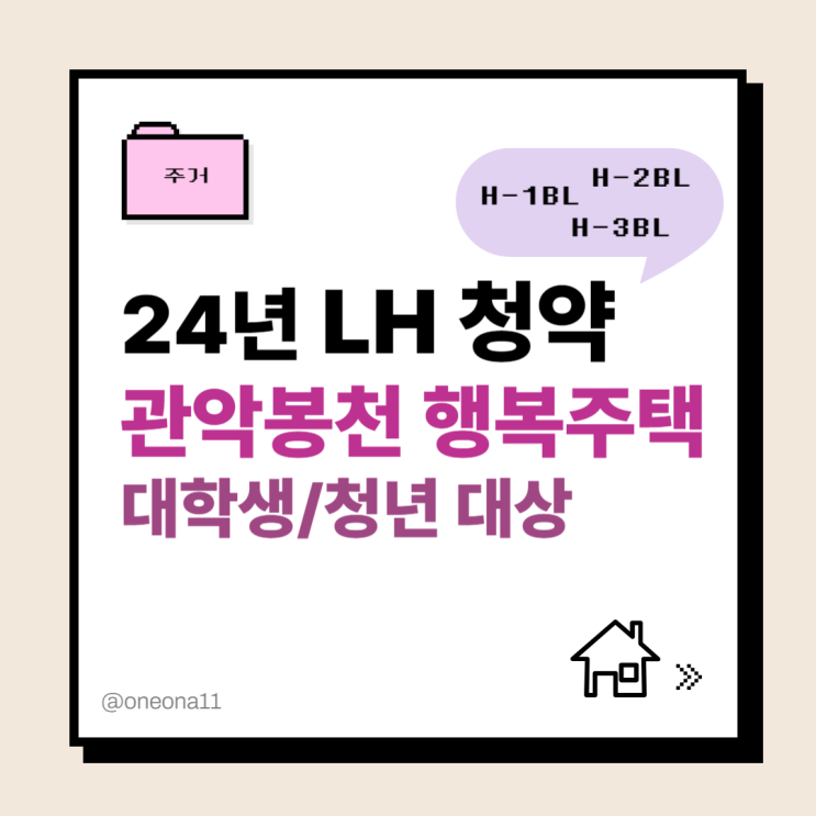 24년 LH 행복주택 관악봉천 H-1BL H-2BL H-3BL 모집 일정, 신청 자격, 평면도 및 소득 기준 총정리 : 네이버 블로그