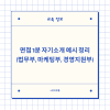 면접 1분 자기소개 예시 정리법무부 마케팅부 경영지원부 네이버 블로그