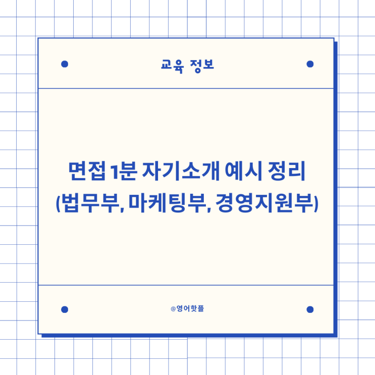 면접 1분 자기소개 예시 정리법무부 마케팅부 경영지원부 네이버 블로그