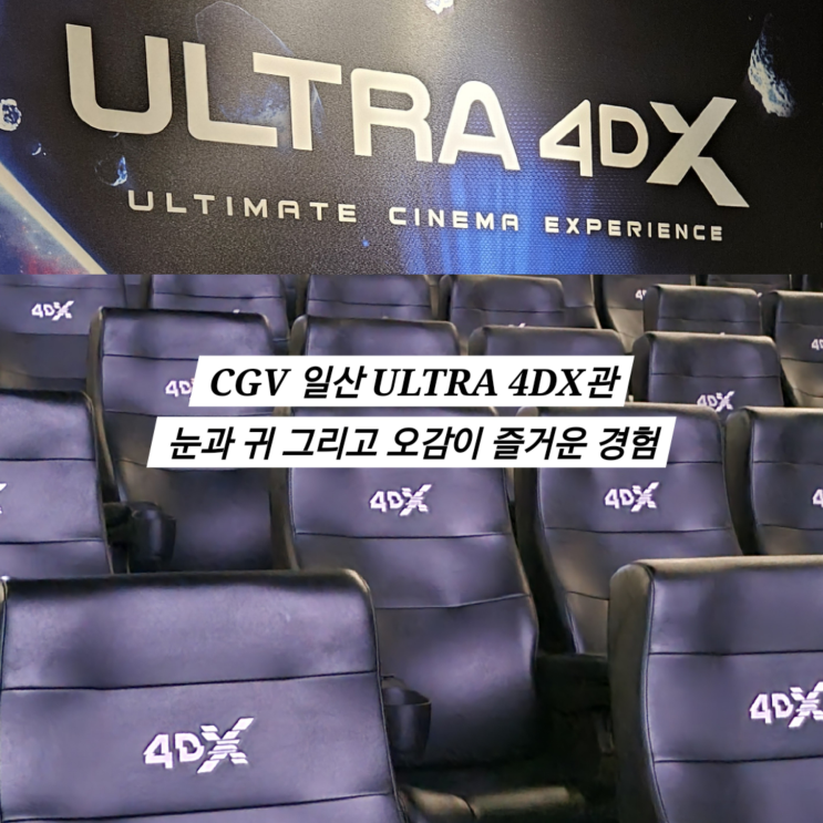 [일산 CGV] CGV 일산 | ULTRA 4DX관(좌석, 시야, 주차 그리고 트위스터스) 후기 : 네이버 블로그