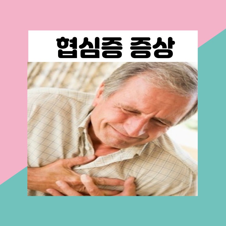 협심증 전조증상 심장 가슴 통증이 느껴질 때 치료 대처법 네이버 블로그