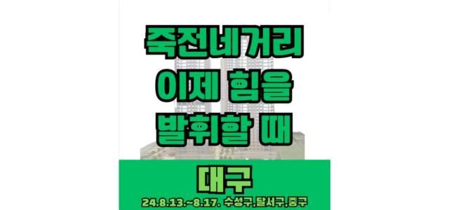 범어자이 대구 분양권을 리딩하다 죽전네거리 그 입지의 가치를 회복하는 중 힐스테이트죽전역더퍼스트 너무 고분양가였었죠 시지라온
