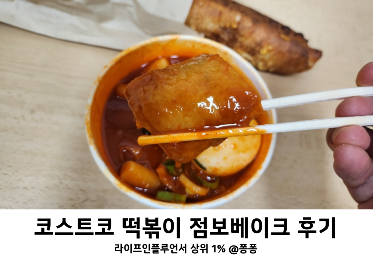 코스트코 푸드코트 추천템 점보 포크베이크 가격 떡볶이 포장 네이버 블로그