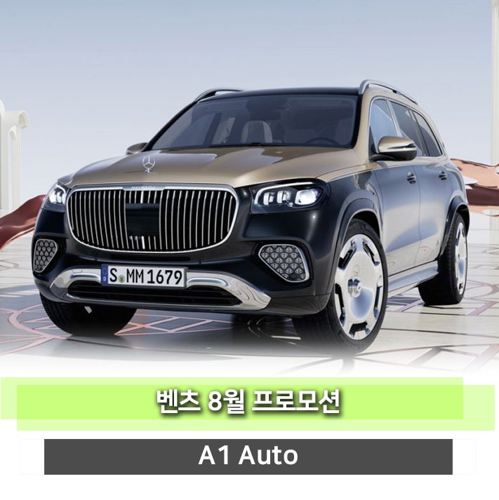 벤츠 8월 프로모션 월초보다 더 좋아졌다. (CLE / S580 / 마이바흐 S650,S680, SUV GLS 600, 400 ...