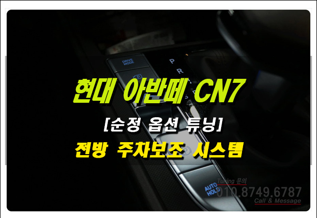 CN7 아반떼 전방 주차보조센서 PDW 옵션 튜닝, 순정으로 가능해요~ 로드아우터동탄점 : 네이버 블로그