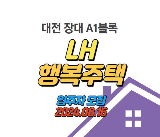 대전 장대 A1블록 Lh 행복주택 입주자모집 입지 일정 정보 네이버 블로그