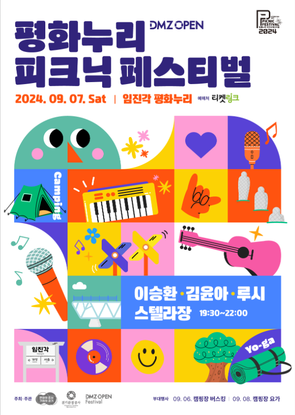 2024 Dmz 평화콘서트 평화누리피크닉페스티벌 티켓 예매 방법 네이버 블로그