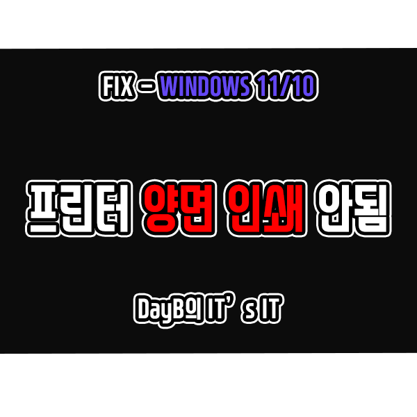 프린터 양면 인쇄 안됨 윈도우오류 해결 방법 네이버 블로그