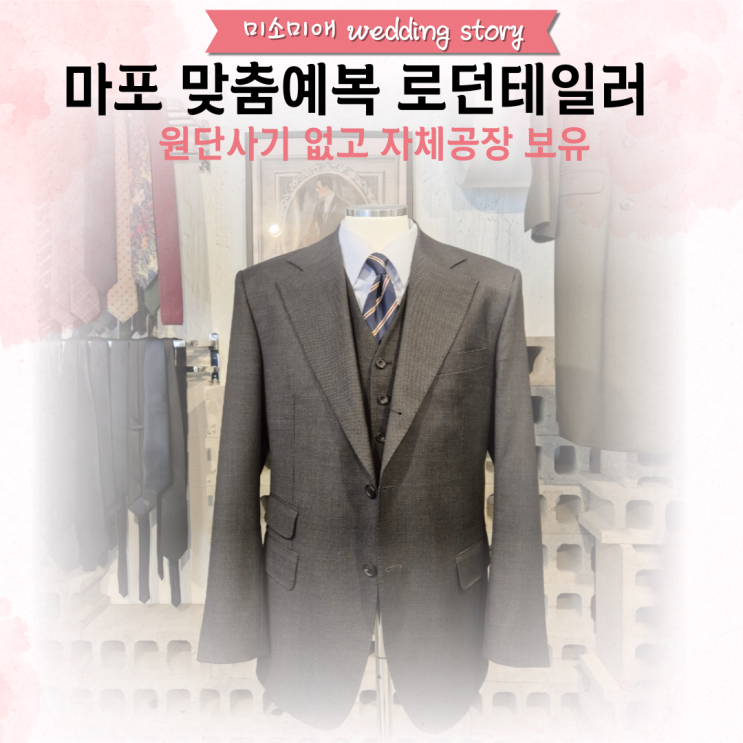 마포 맞춤예복 만족스런 로던테일러 상담 및 예약후기 네이버 블로그