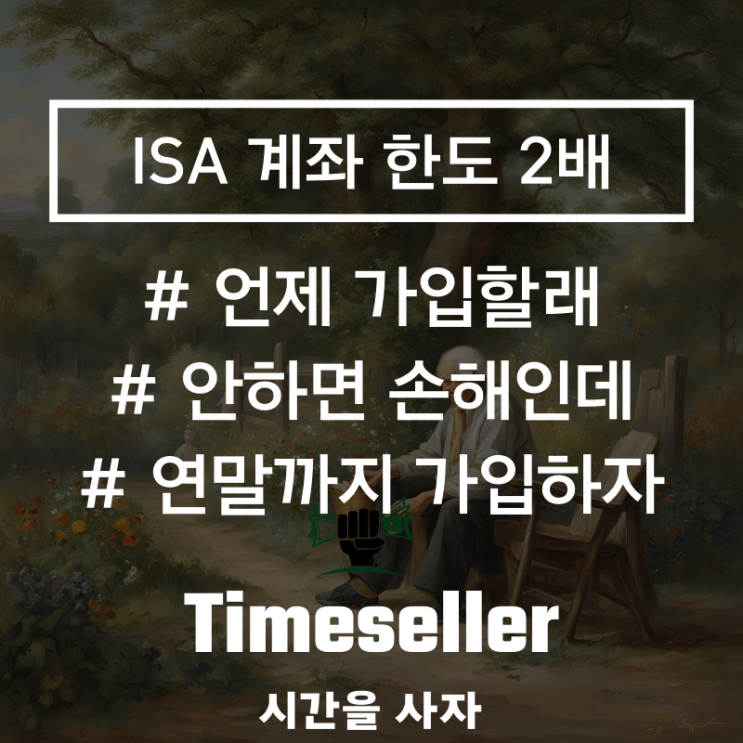 ISA 계좌 한도 25년도에 연4천만원, 24년 세법개정안 : 네이버 블로그