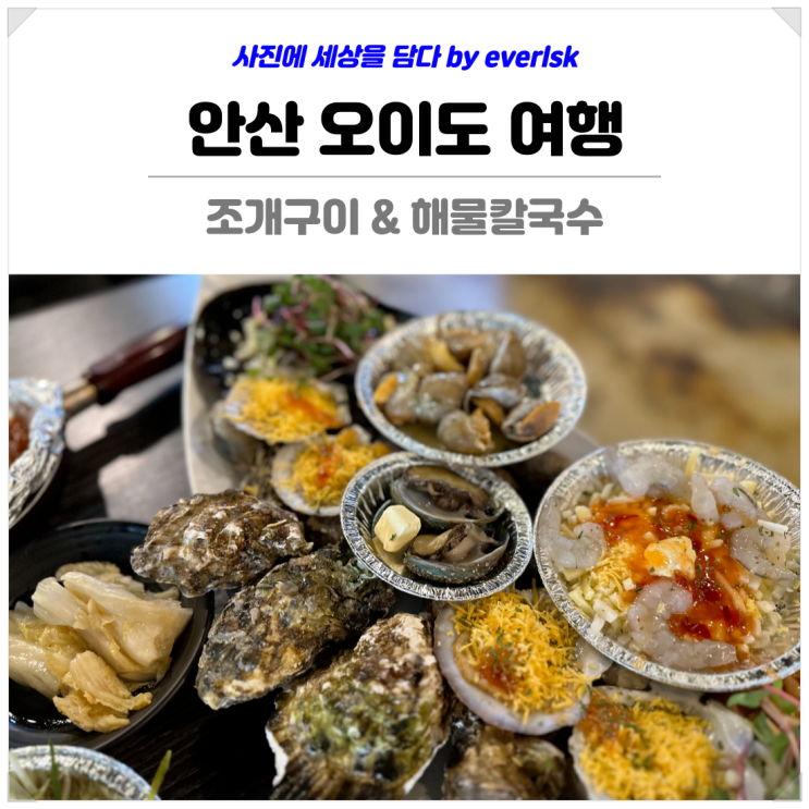 안산 가볼만한곳 서울근교 바다 전망 일몰 오이도 조개구이 해물칼국수 맛집 드라이브 여행 네이버 블로그