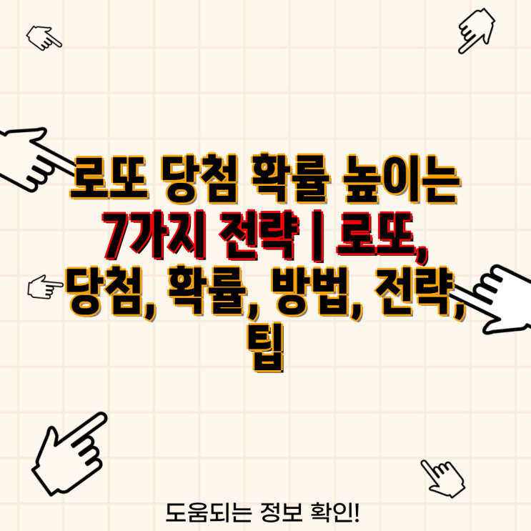 로또 당첨 확률 높이는 7가지 전략 로또 당첨 확률 방법 전략 팁 네이버 블로그