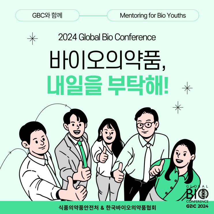 [GBC 2024 서포터즈] 12. 바이오의약품, 내일을 부탁해! - 멘토링 프로그램 소개 및 신청 방법 안내 : 네이버 블로그