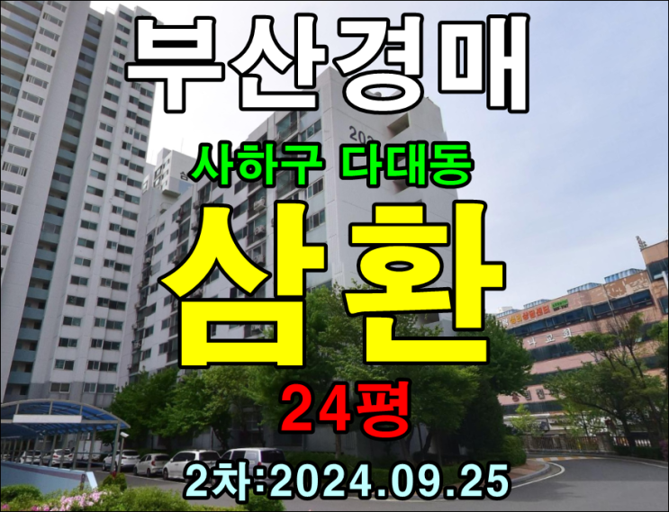 부산시 사하구 다대동 삼환 24평 역세권아파트 경매 2차 진행 중 네이버 블로그