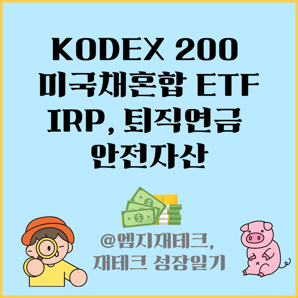 KODEX 200미국채혼합 ETF - IRP, 퇴직연금 안전자산 : 네이버 블로그