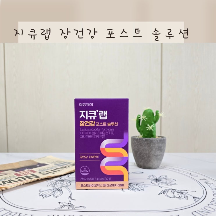 포스트바이오틱스 추천 지큐랩 장건강 포스트 솔루션 유산균 대사산물 네이버 블로그