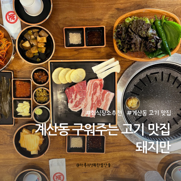 반찬도 맛있는 구워주는 고깃집 인천 계양 맛집 돼지만 네이버 블로그