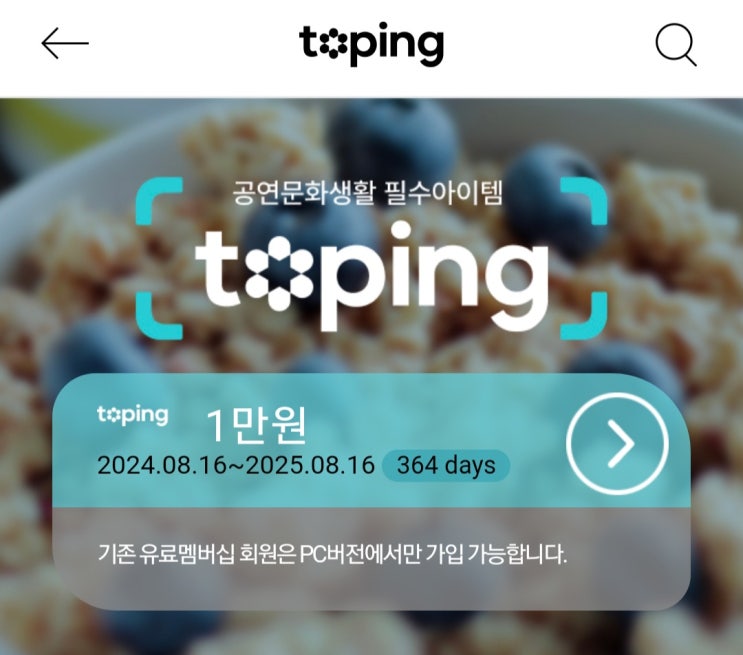 인터파크티켓 TOPING(토핑) 종류별 가입 혜택 & 추천 : 네이버 블로그