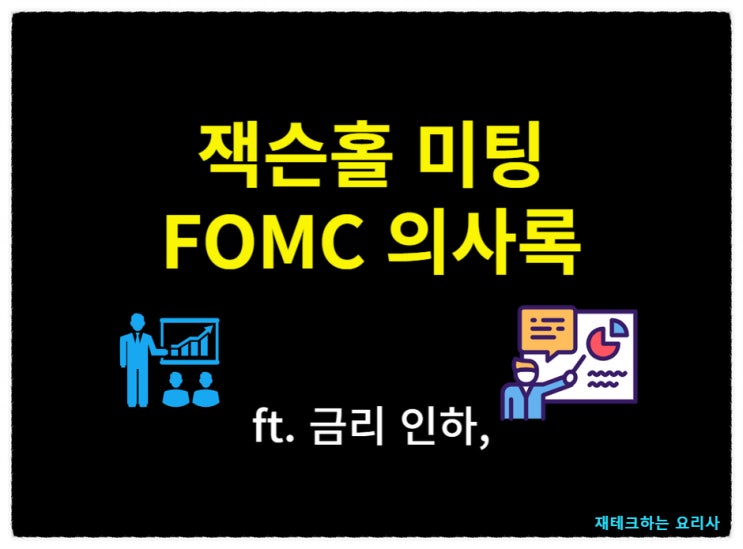 미국 잭슨홀 미팅 일정 FOMC 의사록 발표일 ft. 금리 인하 : 네이버 블로그