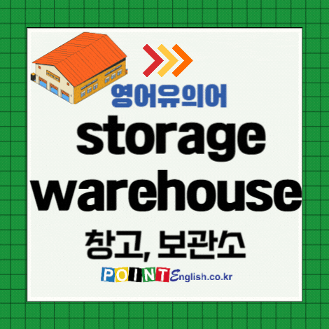창고, 보관소 영어유의어 - barn, depot, repository, shed, silo, storage ...