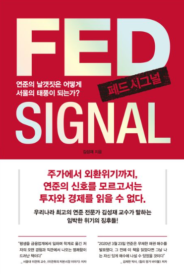 서평 - 페드 시그널(Fed Signal) 내돈내산 : 네이버 블로그