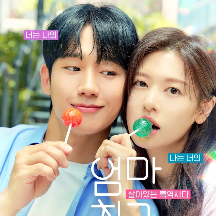 엄마친구아들 등장인물관계도 정보 최승효 배석류 정모음 강단호 Ott 네이버 블로그
