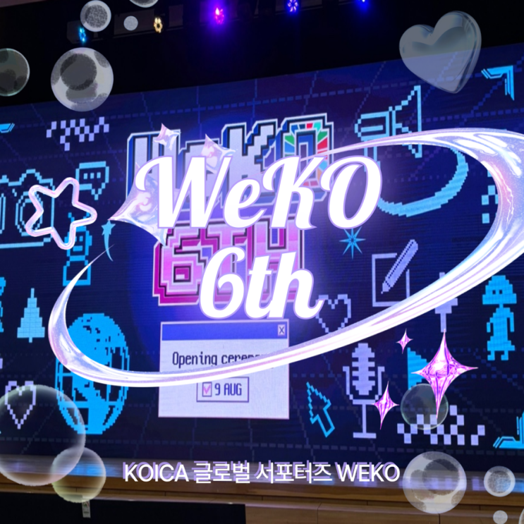 코이카 WeKO 6기 발대식 : 네이버 블로그