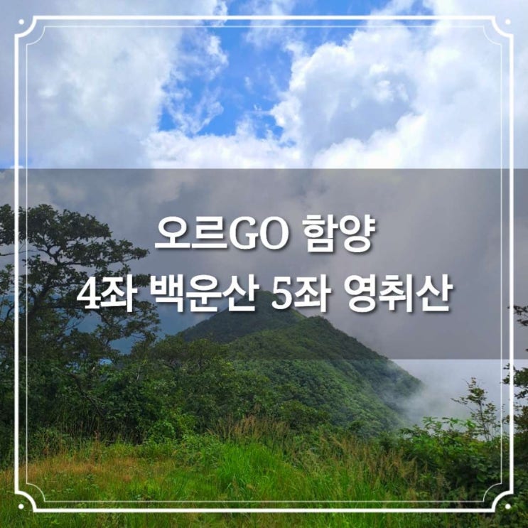 함양 백운산 영취산 연계산행 오르go 4좌 5좌 지지계곡 무룡고개 종주 등산코스 네이버 블로그
