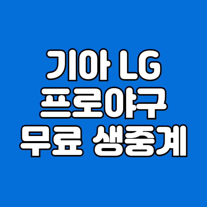 2024년8월18일 Kia 타이거즈 Lg 트윈스 중계 방송 네일 엔스 선발 투수 야구 경기시간 경기 일정 생방송 기아 엘지전