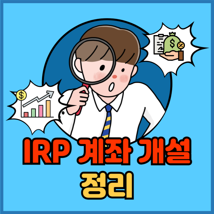 IRP 계좌 개설, 온라인 & 오프라인 은퇴 준비의 첫걸음! : 네이버 블로그
