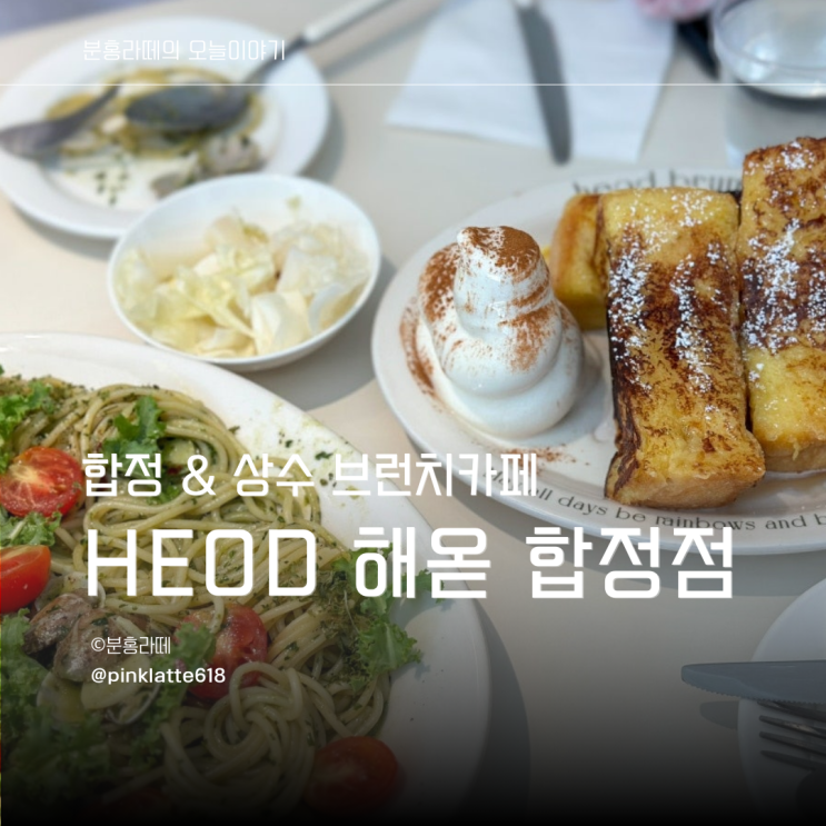 서울마포 합정브런치카페 HEOD 해옫 합정 : 네이버 블로그