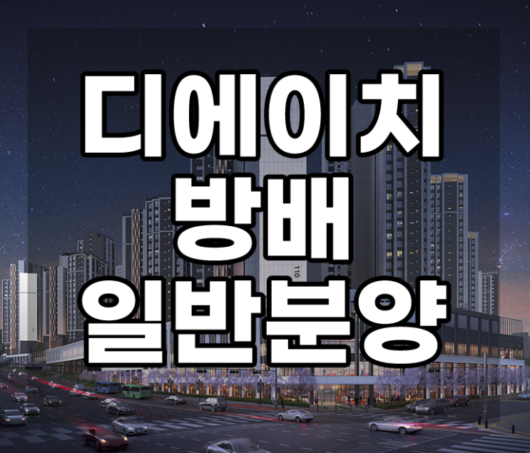 디에이치방배 분양가 평면도 일반분양 선택노하우 네이버 블로그