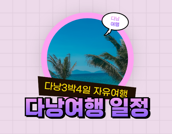 베트남 다낭 3박 4일 자유여행 일정 안내 Feat 호이안 일정 內 포함 네이버 블로그