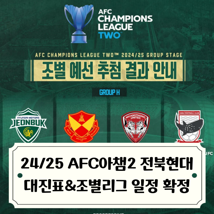 2425 AFC 아시아챔피언스리그2 전북현대 조추첨과 대진표 경기일정 등 확정 새로운 대회인 아챔투(ACL2)에 첫 출전하는 전북 : 네이버 블로그