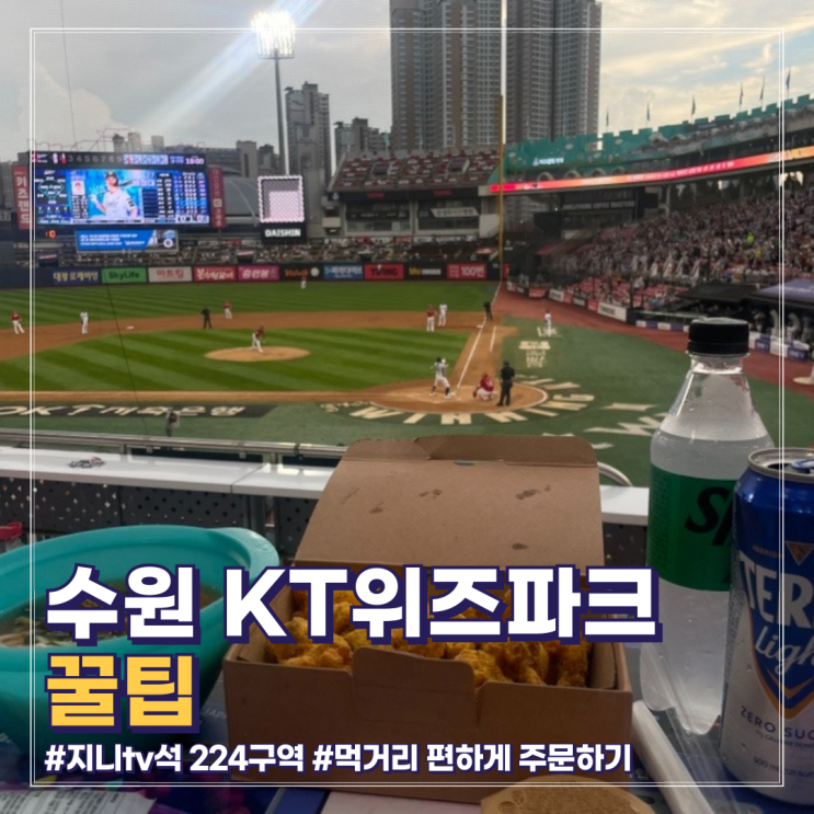 수원 KT위즈파크 야구장 꿀팁 (지니tv석 224구역 1,2열 시야 공유) : 네이버 블로그