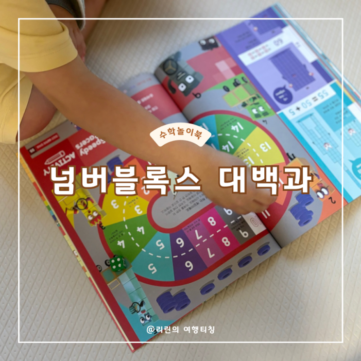 넘버블록스 대백과 수학놀이북 3 넘버블럭스 교구 활용 후기 네이버 블로그