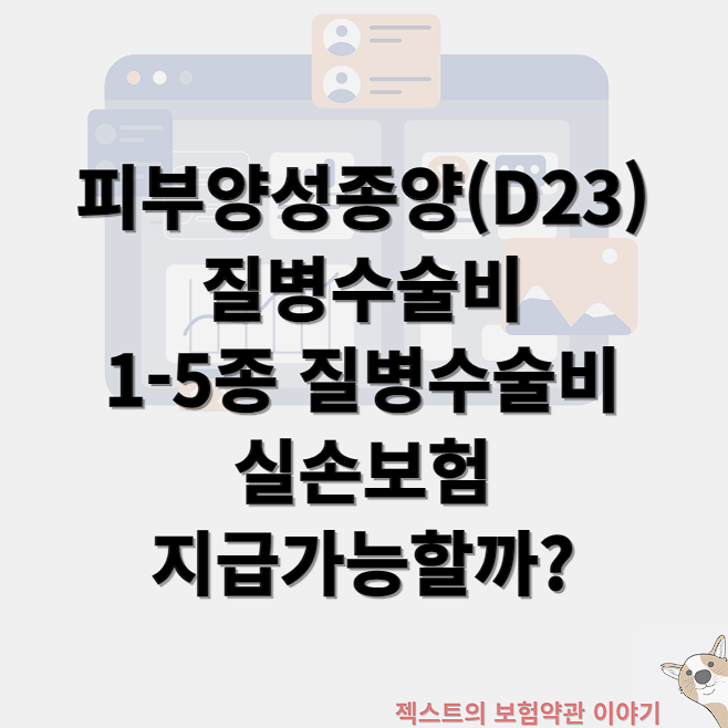 피부양성종양d23 질병수술비 및 1 5종질병수술비 실손보험 지급가능할까 네이버 블로그