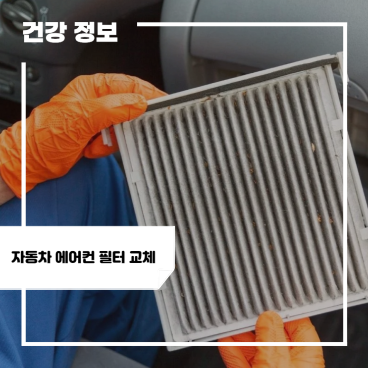 자동차 에어컨 필터 교체 주기 및 방법 총정리 차량용 에어컨 필터 네이버 블로그
