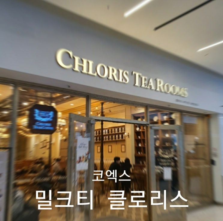 삼성역 코엑스 밀크티 클로리스 주차 내돈내산 Samseong Station COEX Milk Tea Chloris Parking ...
