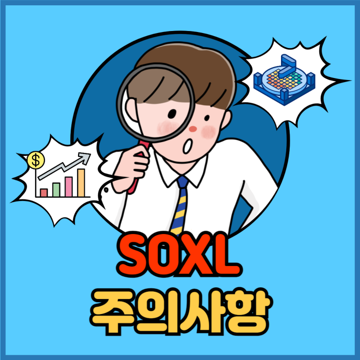 SOXL 투자 시 주의점! 반도체 업계에 투자하는 방법! : 네이버 블로그