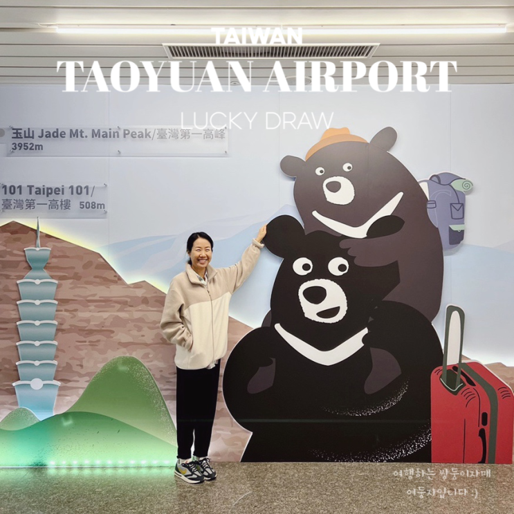 대만 여행지원금 신청방법 타오위안공항 럭키드로우 위치 추첨 결과 네이버 블로그
